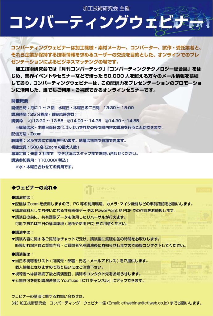 コンバーティングウェビナー | 株式会社加工技術研究会 -CTIWEB JPN-