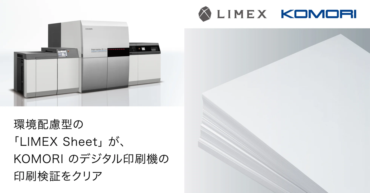 【Printing】TBMの「LIMEX Sheet」、塗工技術の改良によりKOMORIのデジタル印刷機「インプレミア IS29」での印刷検証クリア | 株式会社加工技術研究会 -CTIWEB ...