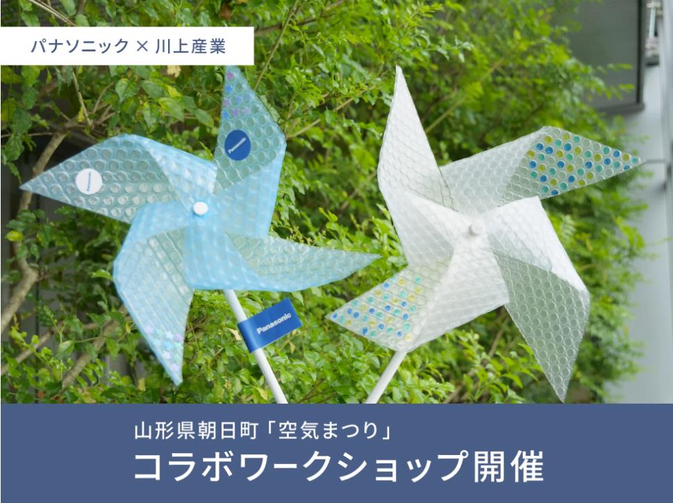 【EVENT】パナソニックと川上産業が初コラボ、6月7日・8日、山形県朝日町の「空気まつり」でワークショップ実施 | 株式会社加工技術研究会 -CTIWEB JPN-