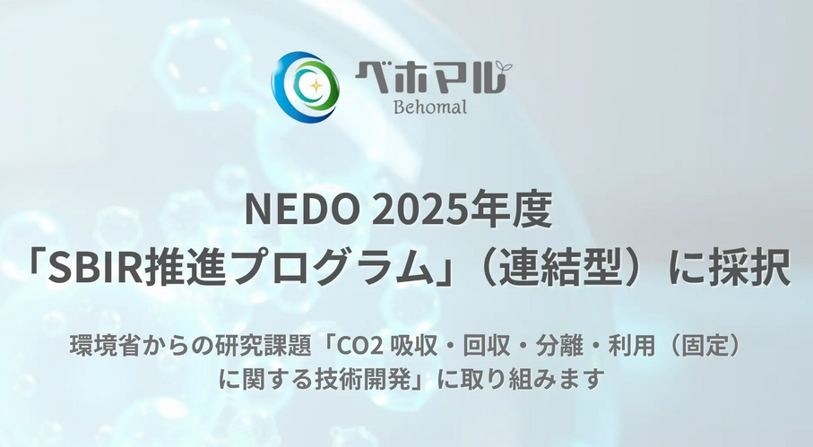 【CO₂をキャッチ】「DACプラ」を開発・製造・販売するベホマル、NEDO 2025年度「SBIR推進プログラム」に採択 | 株式会社加工技術研究会 -CTIWEB JPN-