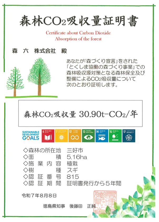 【植樹活動】森六、徳島県より森林CO2吸収量証明書取得 | 株式会社加工技術研究会 -CTIWEB JPN-